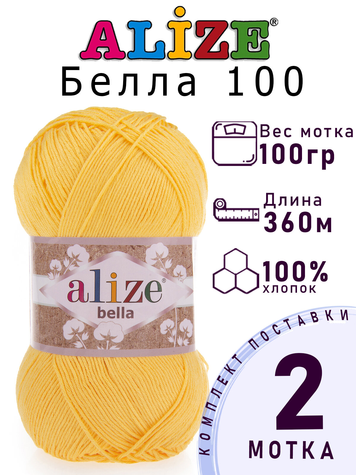 Пряжа для вязания Ализе Белла 100 (ALIZE Bella 100) цвет №110 лимонный комплект 2 мотка х 100 гр х 360 м