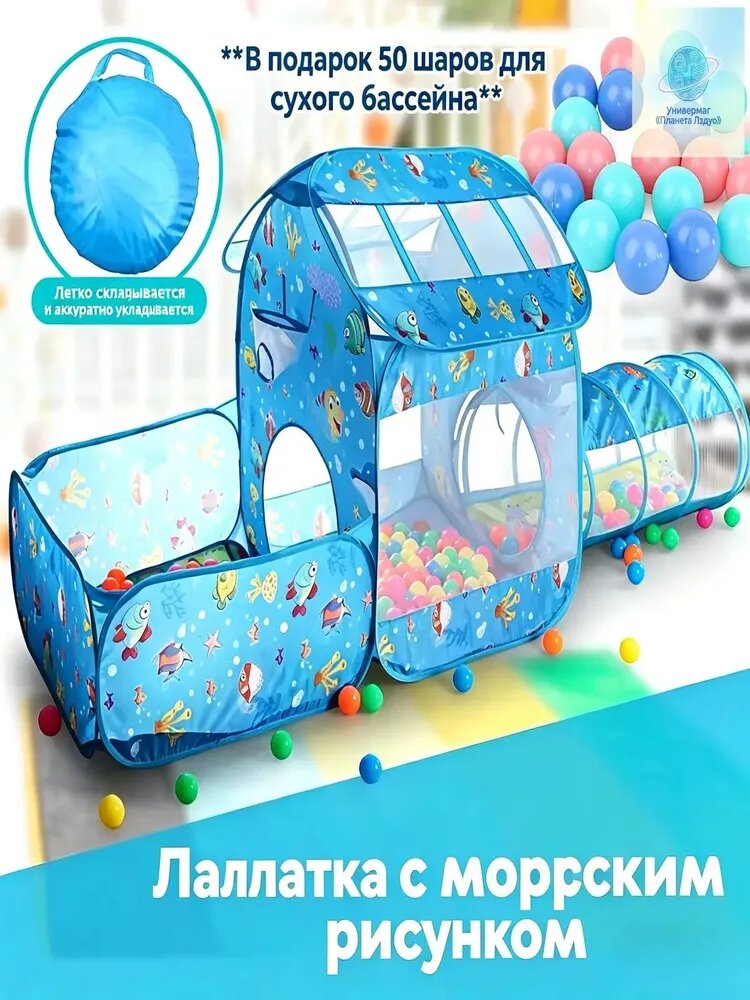 Игровой комплекс с морским рисунком, палатка 3 в 1 + 50 шариков, подарок для детейИгровой комплекс с морским рисунком, палатка 3 в 1 + 50 шариков, подарок для детей