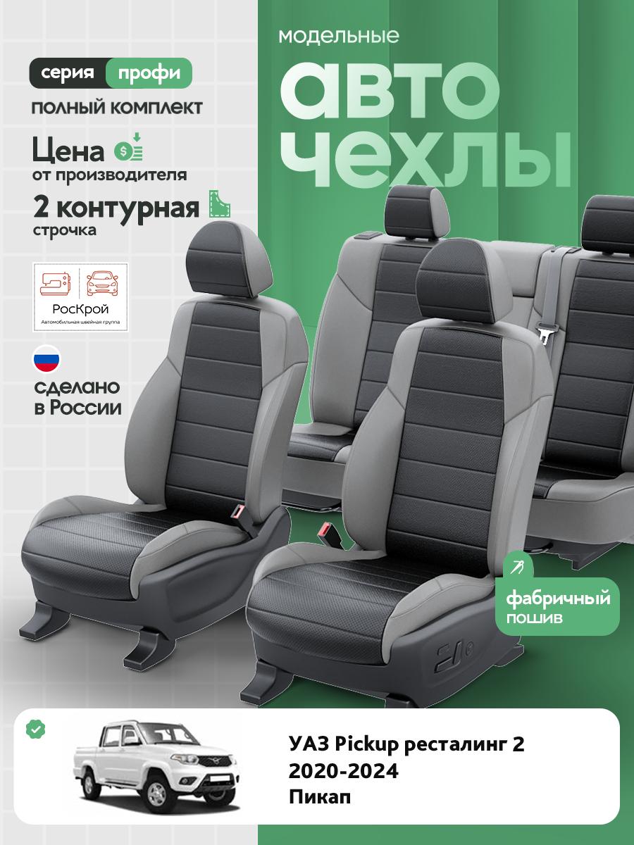 Чехлы УАЗ Патриот (УАЗ Патриот) 2020-2025 Пикап Экокожа Черный RS4372-C3578-2 Роскрой