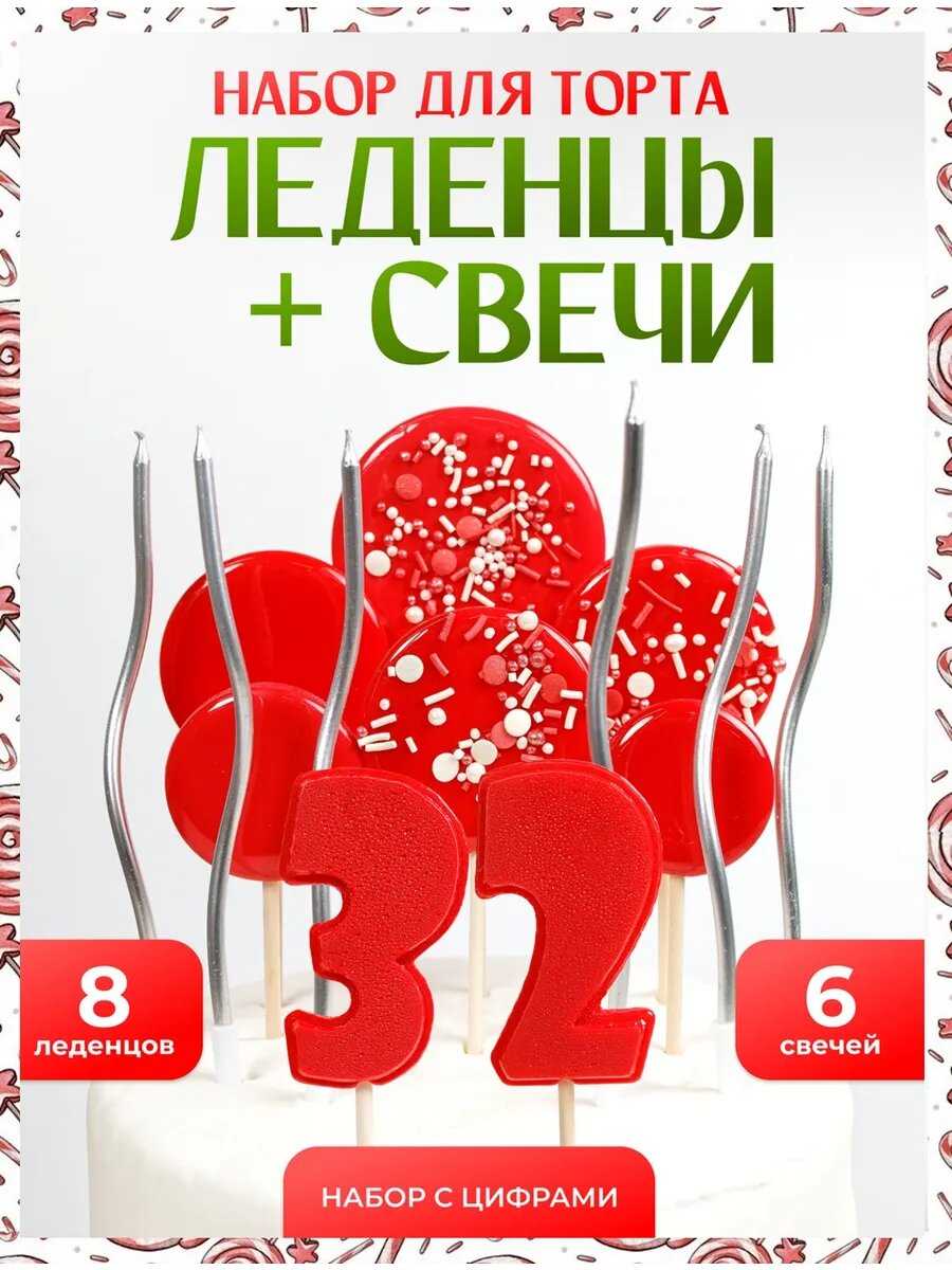 Леденцы на торт. Цифра 32
