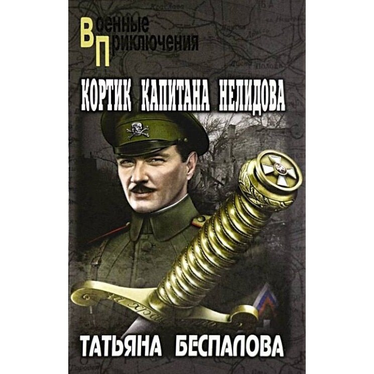 Книга Вече Кортик капитана Нелидова. 2021 год, Беспалова Т.