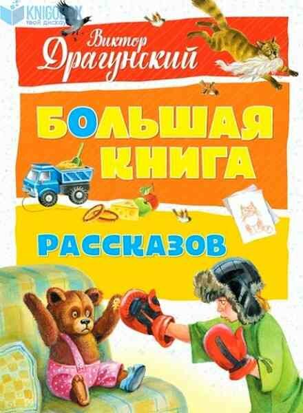 БольшаяКн(Махаон) Драгунский В. Большая книга рассказов (2 варианта обл.)