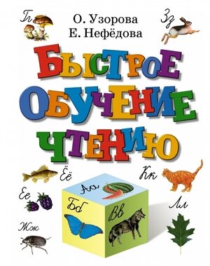 Узорова О. В, Нефедова Е. А.(тв) Быстрое обучение чтению