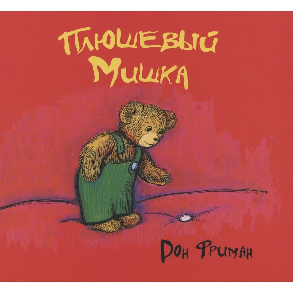 Книга Карьера Пресс Плюшевый Мишка. 2019 год, Фриман Д.