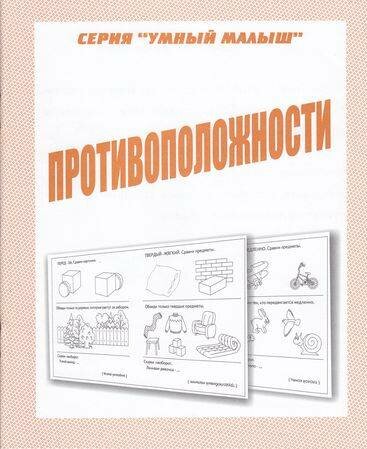 УмныйМалыш(ВеснаДизайн) Противоположности Раб. тет.