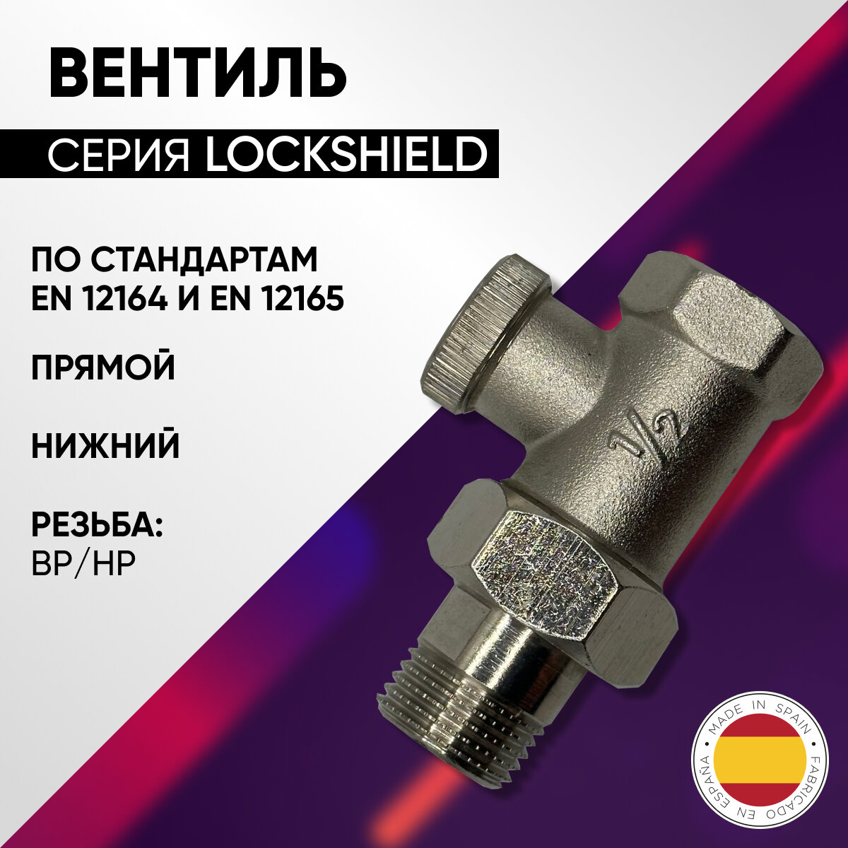 Вентиль прямой, нижний, латунь, ARCO LOCKSHIELD, арт. 07701, ВР/НР, 1/2"