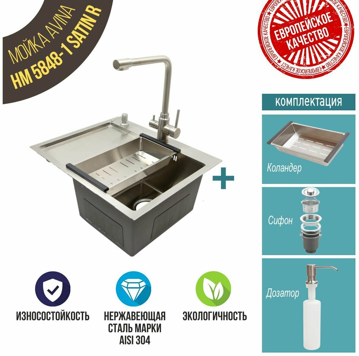 Кухонная мойка AVINA 5848-1 satin-R, из нержавеющей стали, толщина 3мм*1,5 мм. Дозатор, коландер, сифон в комплекте. Глубина мойки 230 мм.