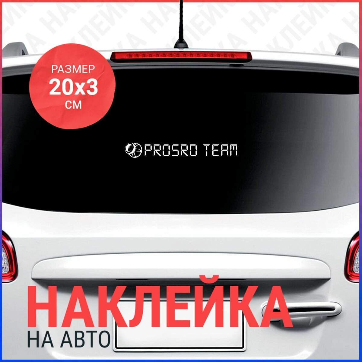 Наклейка на авто 20х3 Prosed team