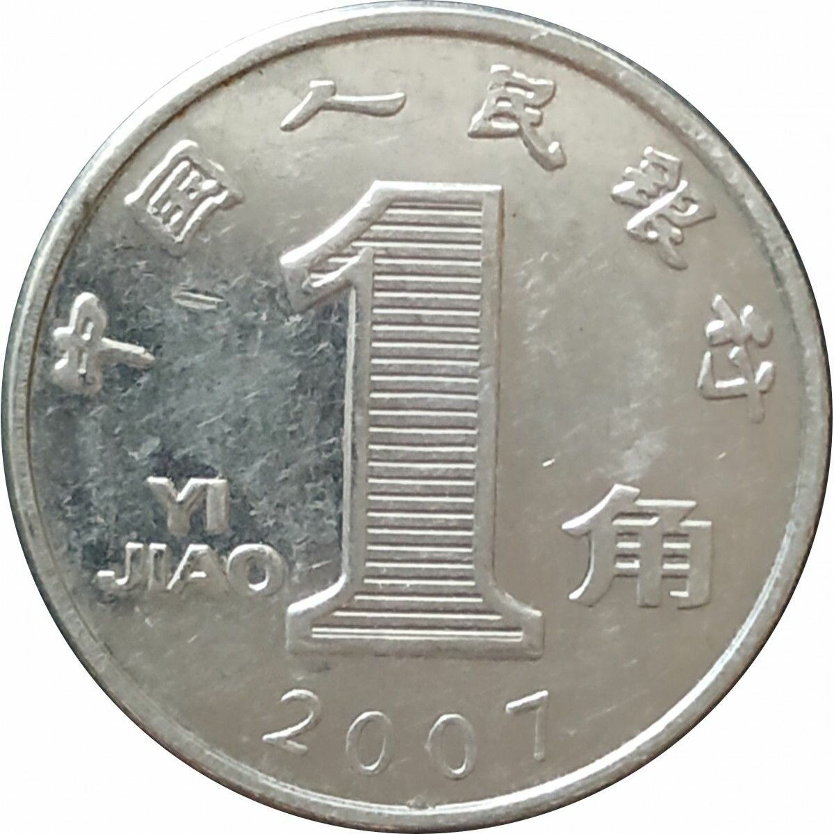 1 цзяо 2007 Китай из оборота