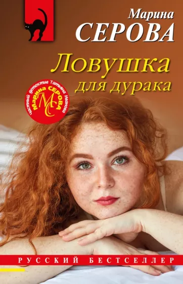Ловушка для дурака (Серова М. С.)