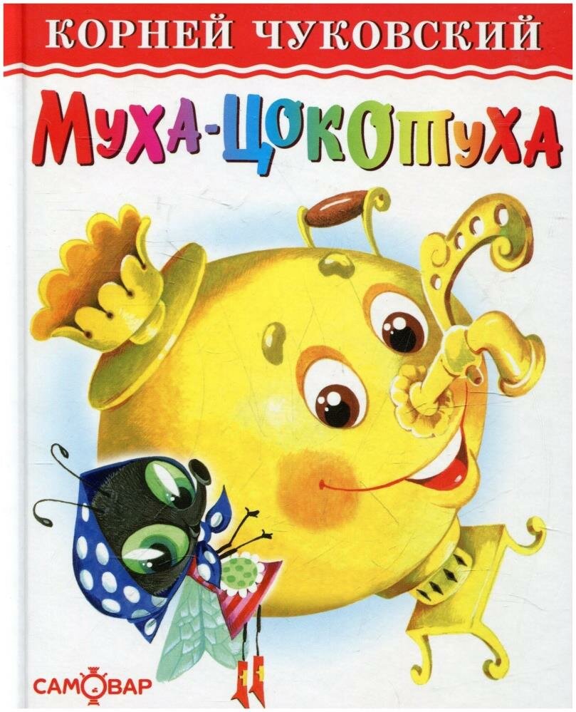 Муха-Цокотуха (Чуковский К. И.)