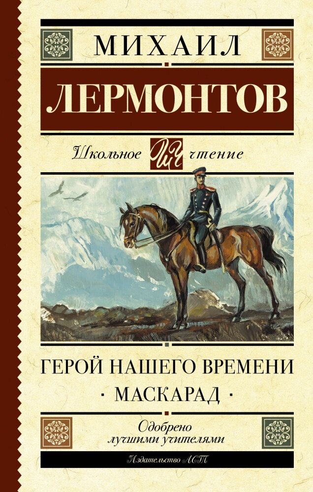 Герой нашего времени. Маскарад (Лермонтов М. Ю.)