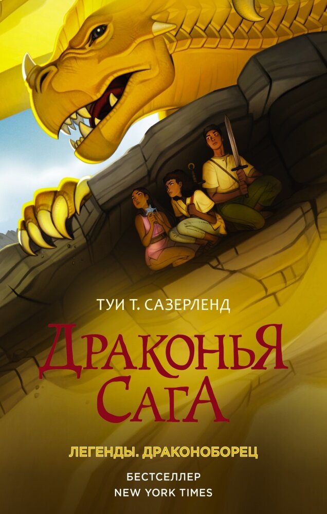 Драконья сага. Легенды. Драконоборец (#02) (Сазерленд Т.)