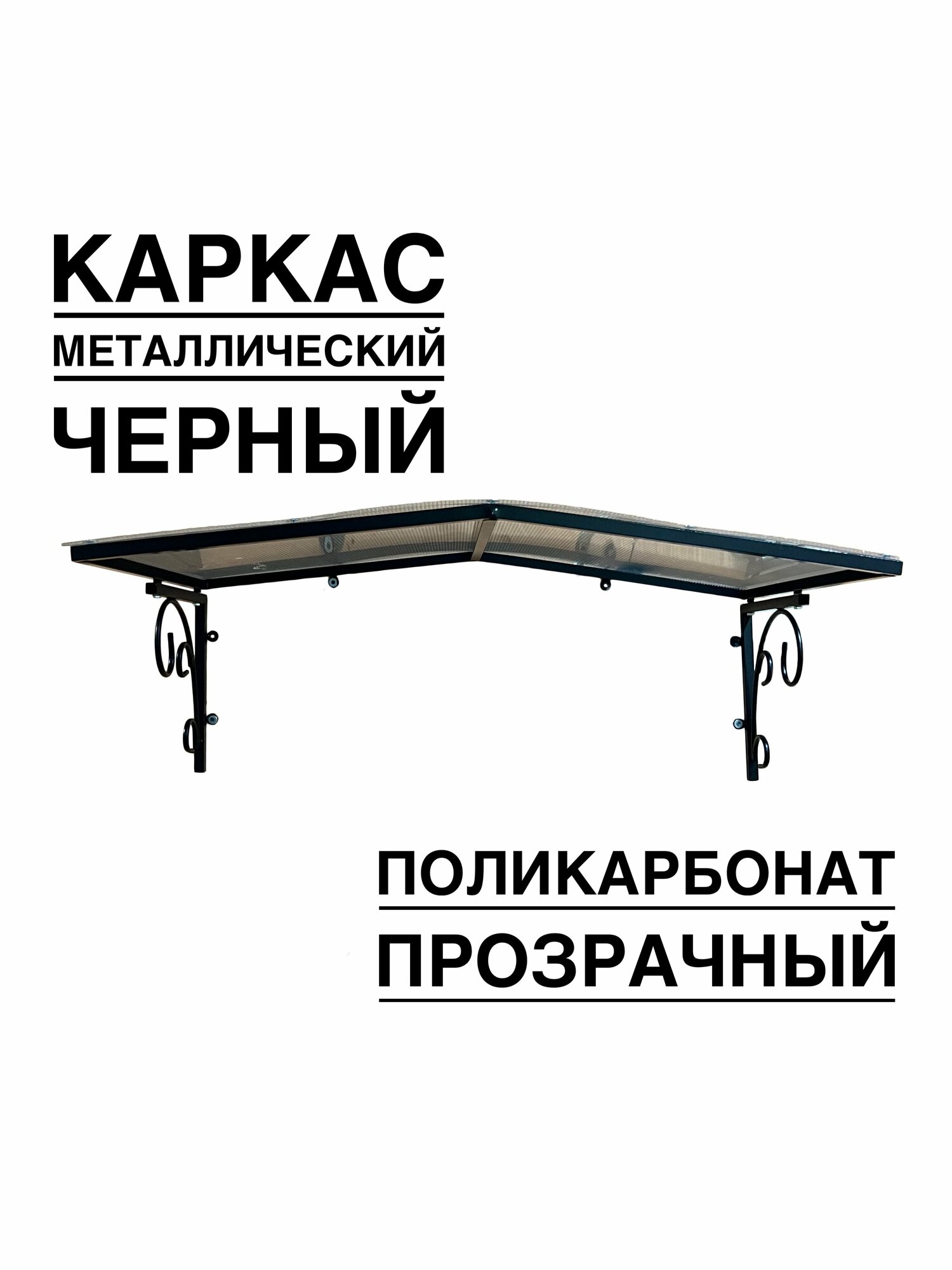 Козырек над входной дверью, над крыльцом YS195, ArtCore черный металлический каркас с прозрачным поликарбонатом