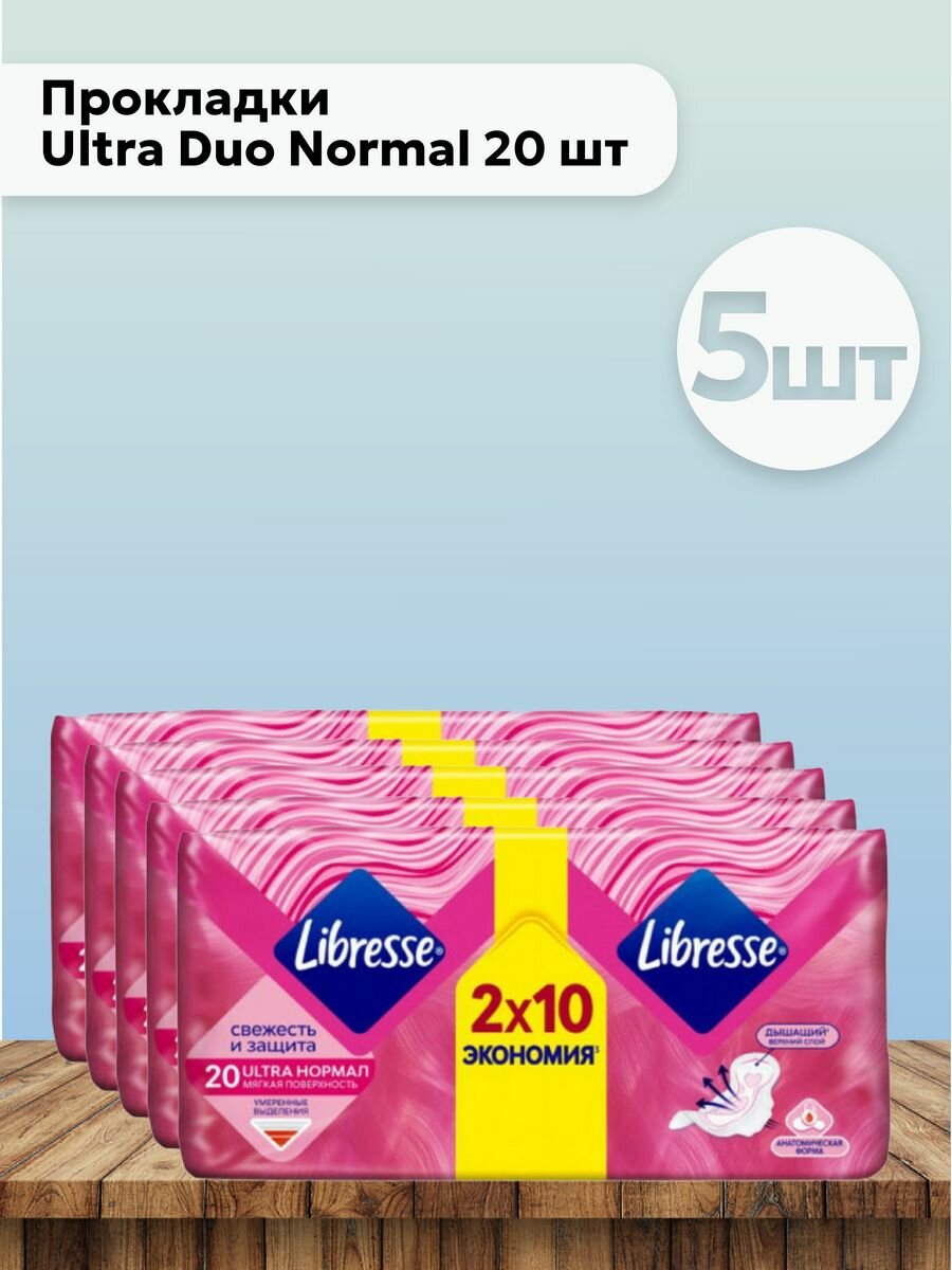 Набор 5шт Libresse Прокладки Ultra Duo Normal 20 шт
