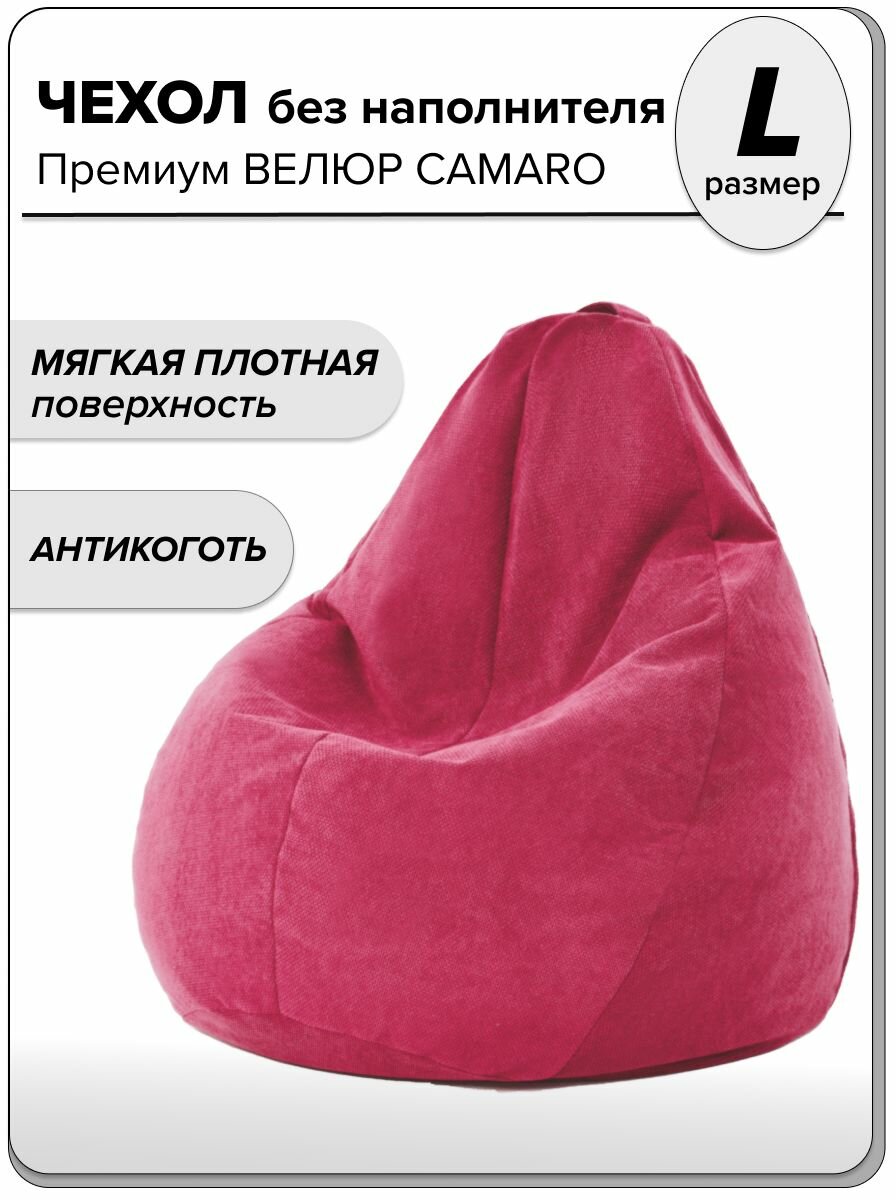 Чехол для детского кресла-мешка L велюр CAMARO