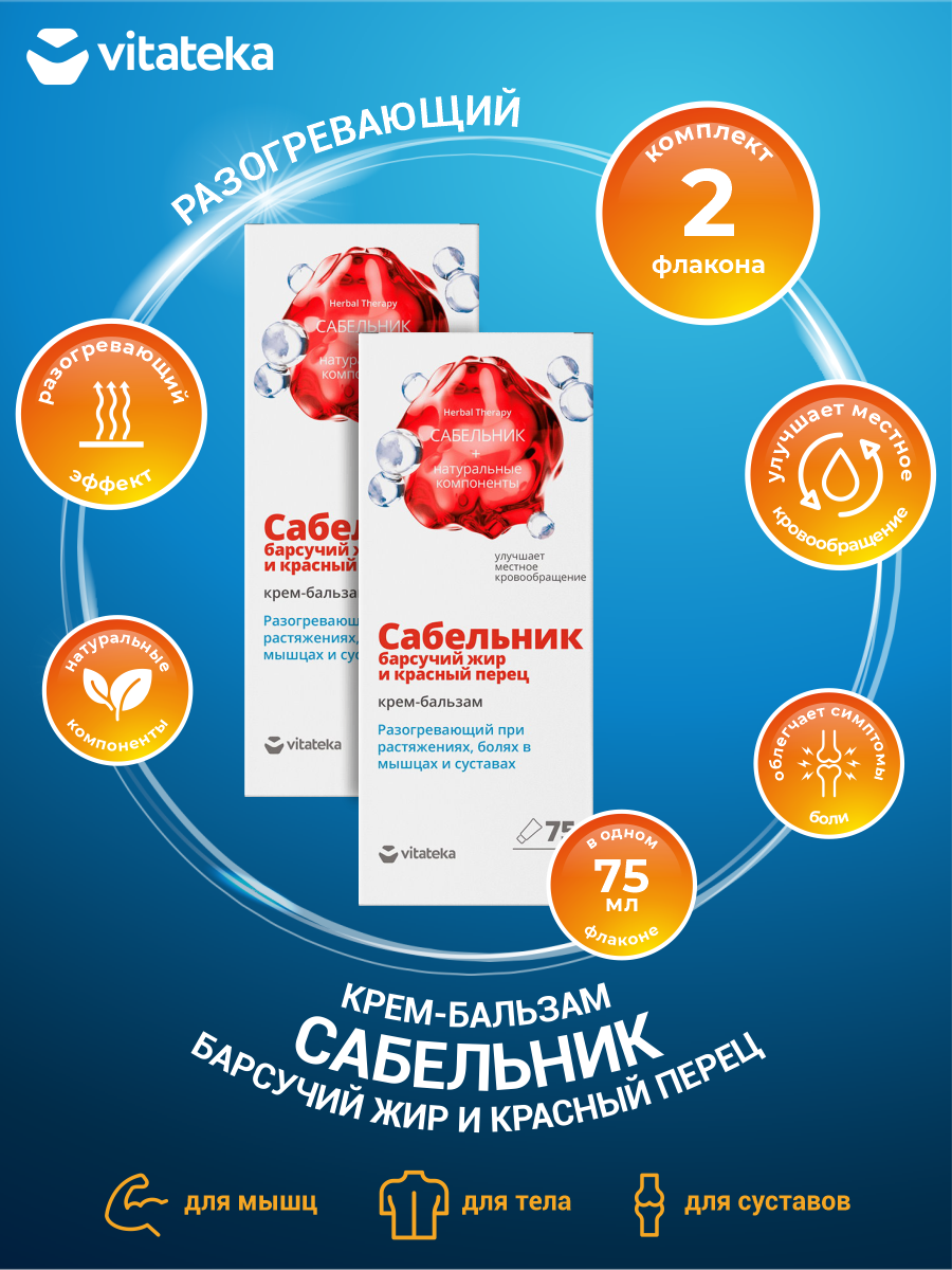 Крем-бальзам разогревающий Vitateka Сабельник Барсучий жир и Красный перец 75 мл. х 2 шт.