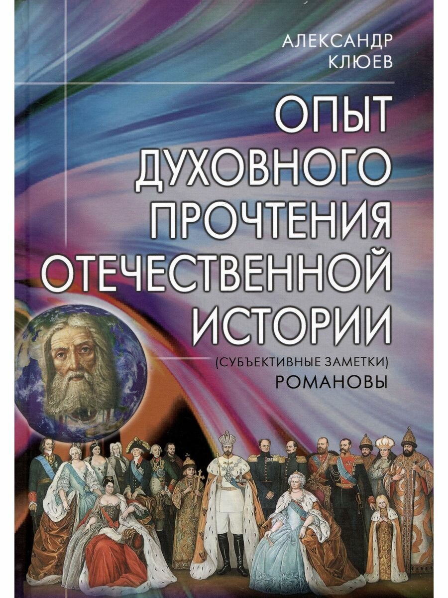 Опыт духовного прочтения Отечественной истории (субъективные заметки). Романовы