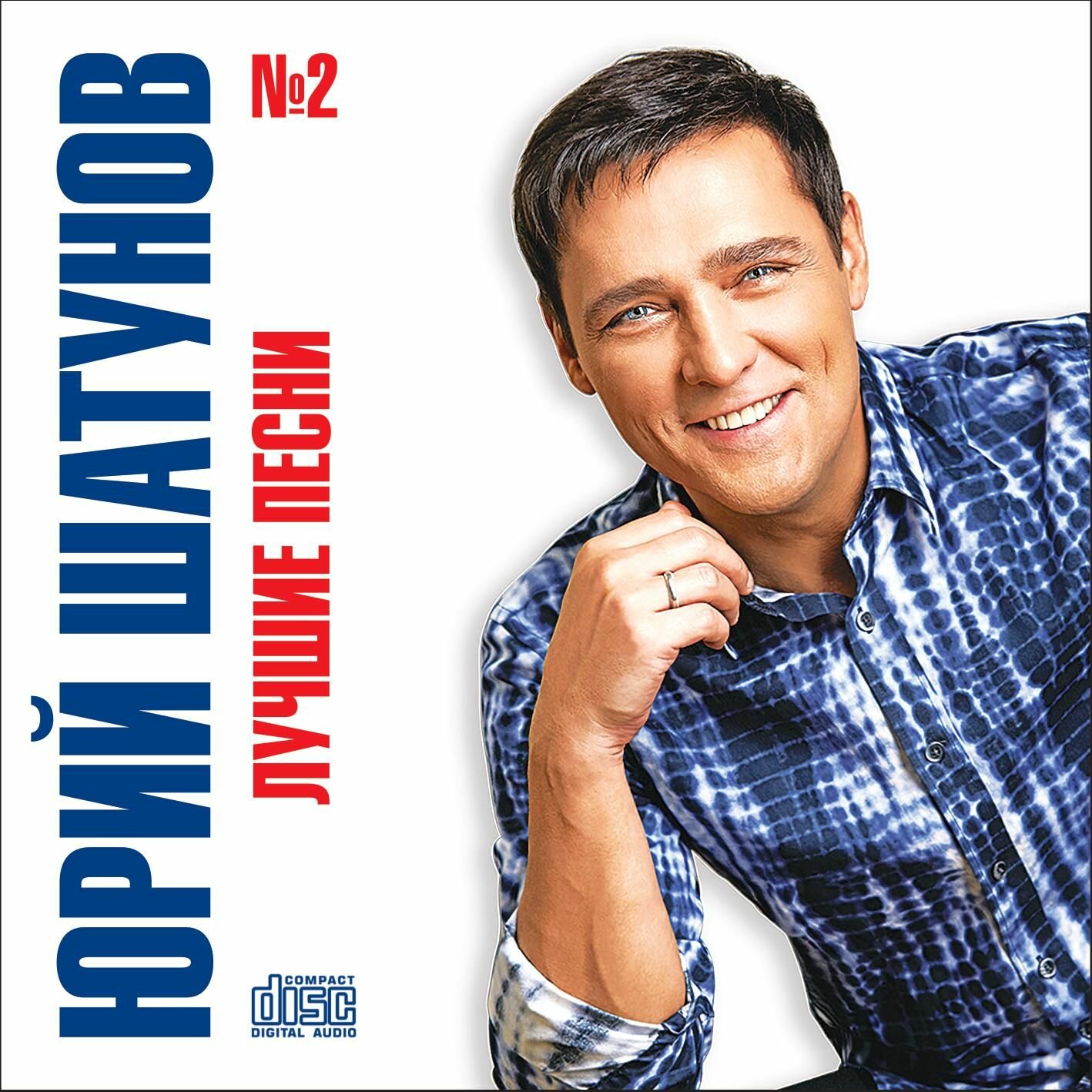Юрий Шатунов - Лучшие песни 2 (Запись на CDR) (CD)