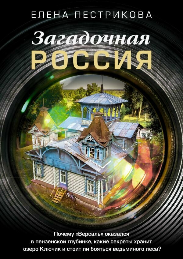 Загадочная Россия. Почему «Версаль» оказался в пензенской глубинке, какие секреты хранит озеро Ключик и стоит ли бояться ведьминого леса? / Пестрикова Е.