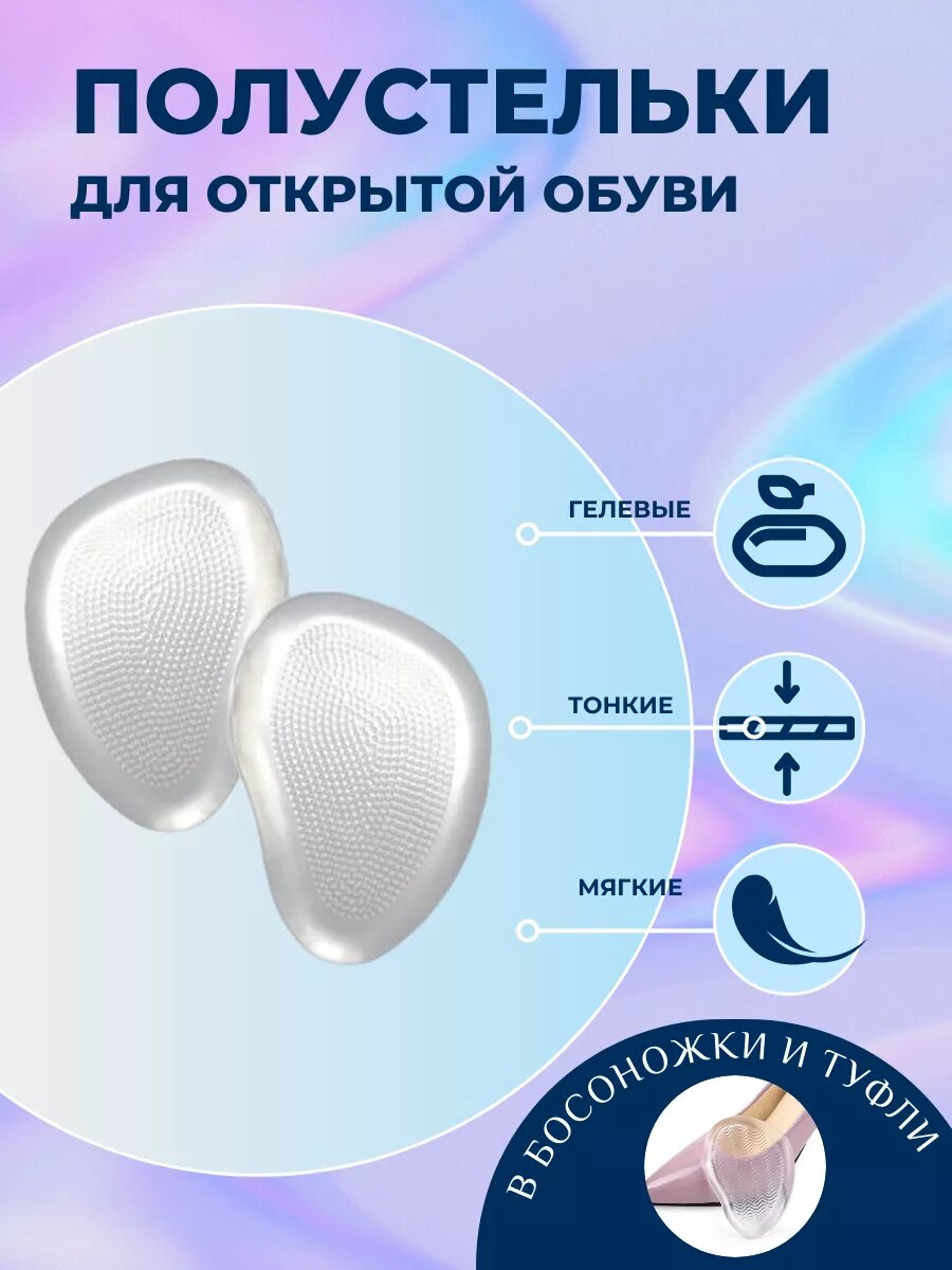 Стельки в летнюю обувь силиконовые полустельки