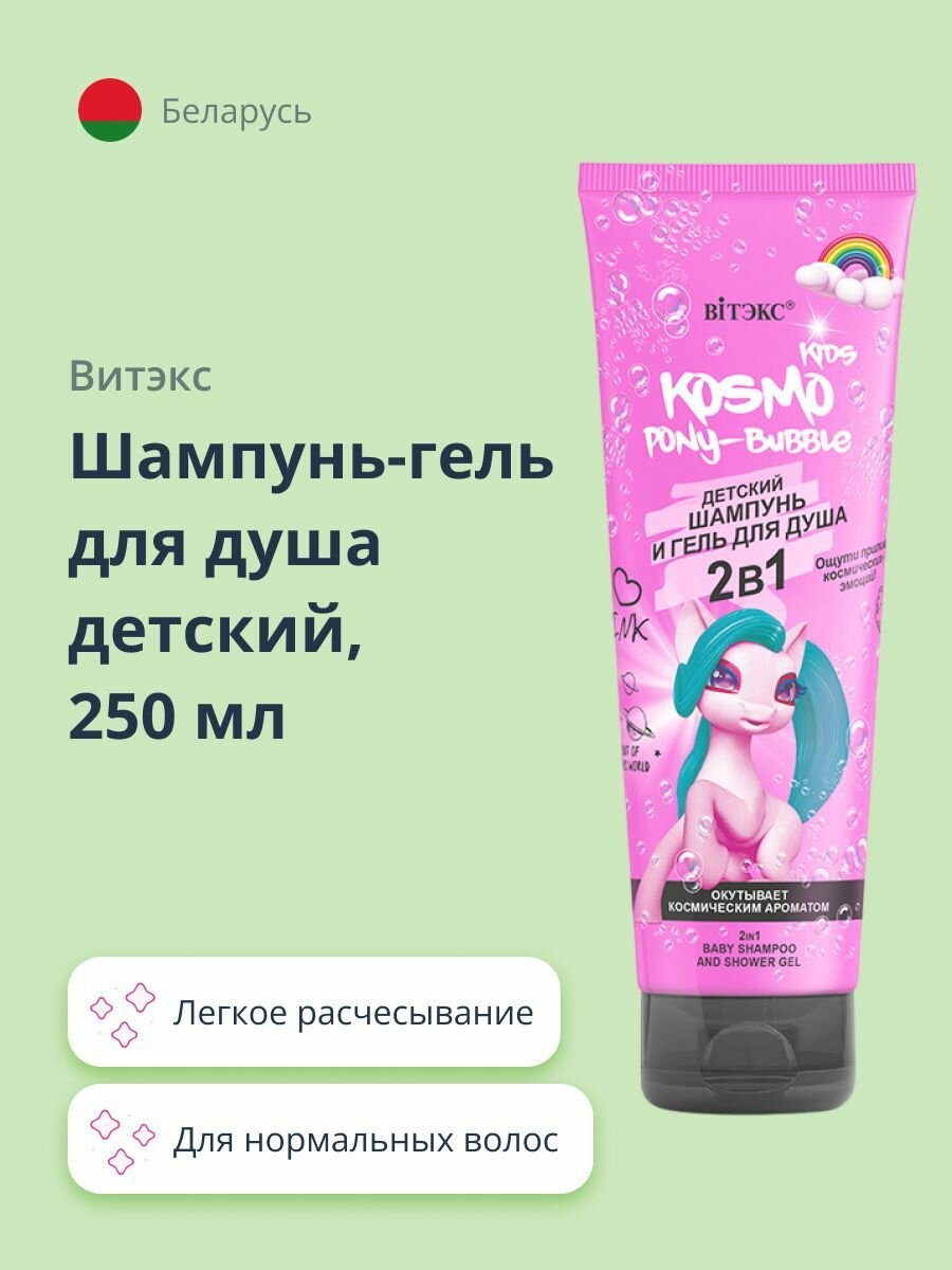 Витэкс Шампунь-гель для душа детский COSMO KIDS 2 в 1 pony-bubble, 250 мл