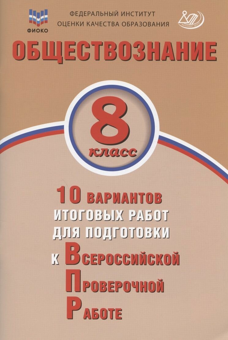 Обществознание. 8 класс. 10 вариантов итоговых работ для подготовки к Всероссийской проверочной работе. Учебное пособие