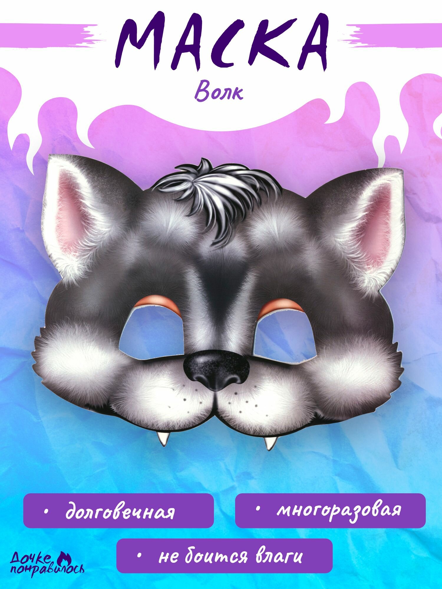 Карнавальная маска волк