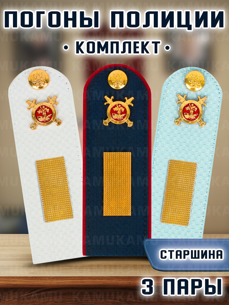 Погоны Полиции комплект 3 шт. Картон Звание Старшина