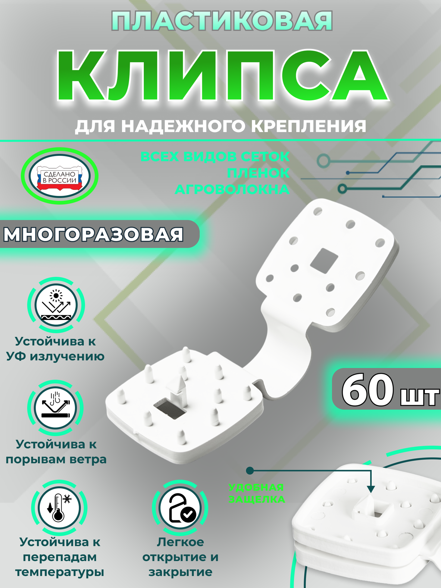 Клипсы пластиковые для крепления затеняющей сетки, сетки от птиц, белые, многоразовые,60 шт. Акапласт