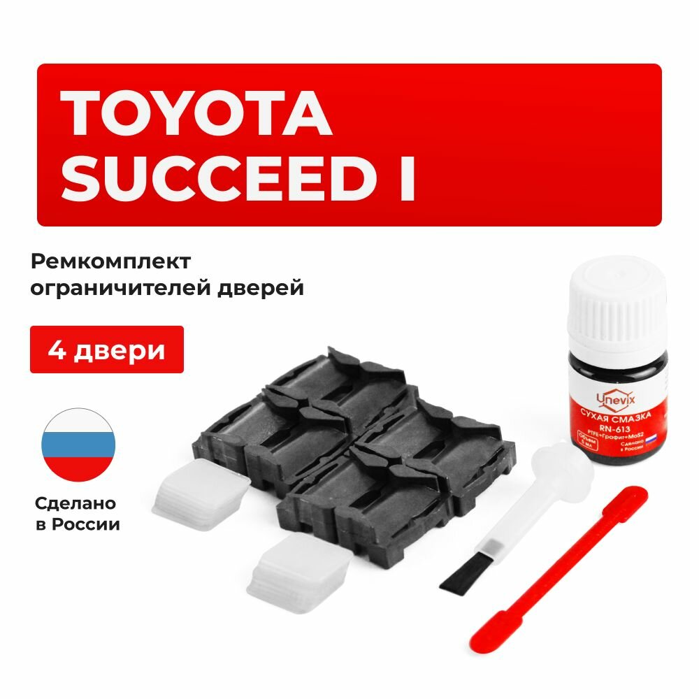 Ремкомплект ограничителей на 4 двери Toyota SUCCEED I в кузове: 5, 16