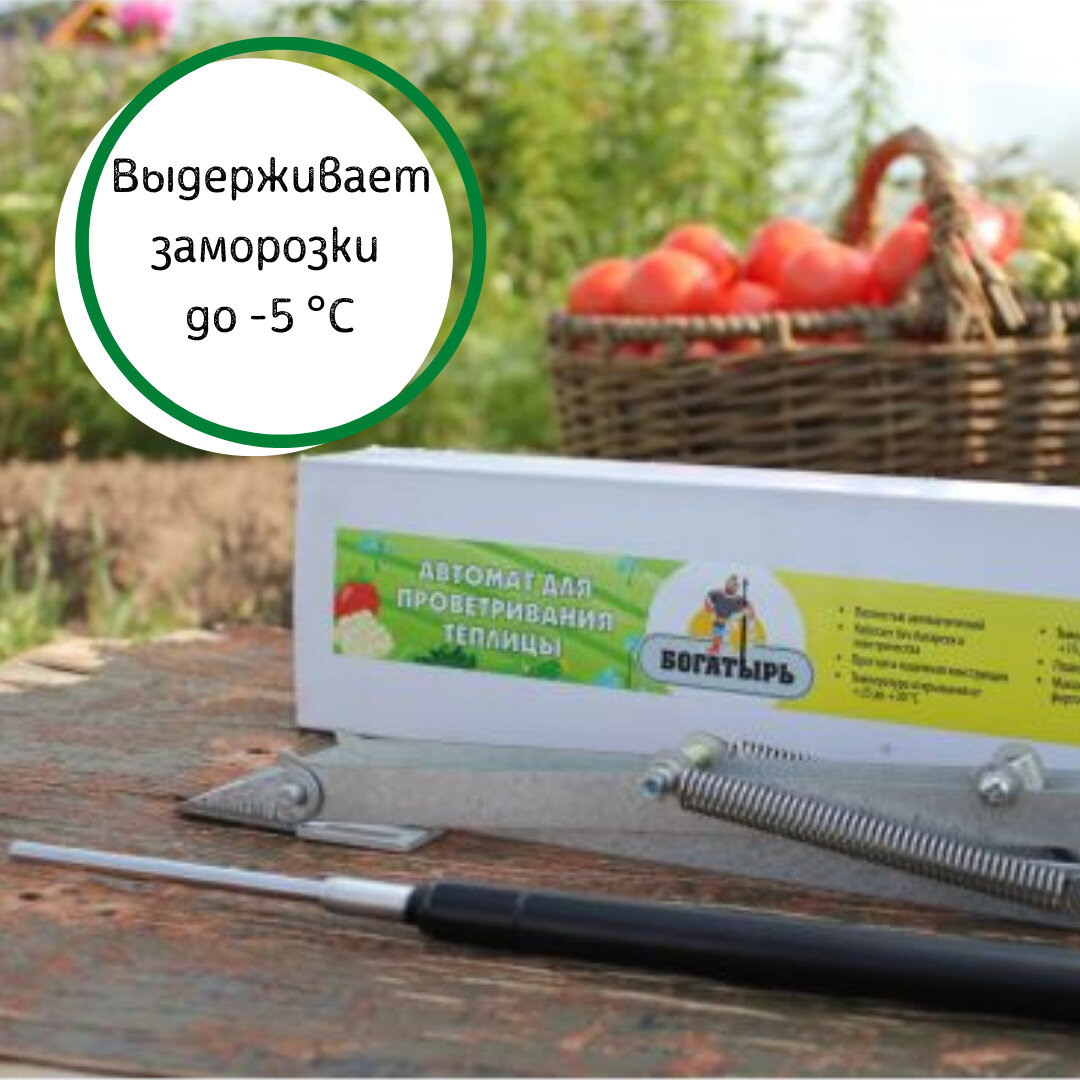 Автомат для проветривания теплицы (термопривод) Богатырь-2 с двумя пружинами на форточку весом до 7 кг, работает при температуре от -15 до +30