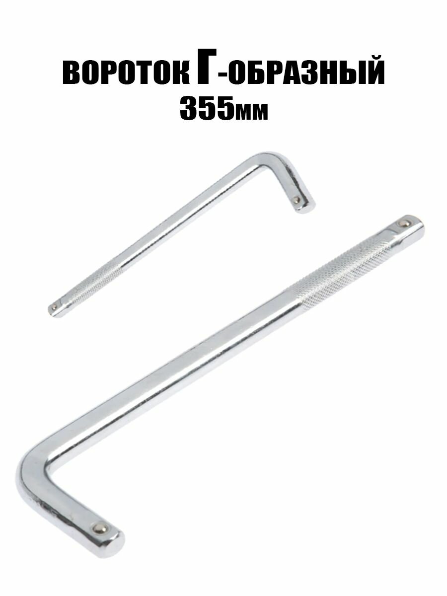 Вороток NEW EPOCH, хромованадиевый, г-образный, 355 мм, искробезопасный, покрытие хром