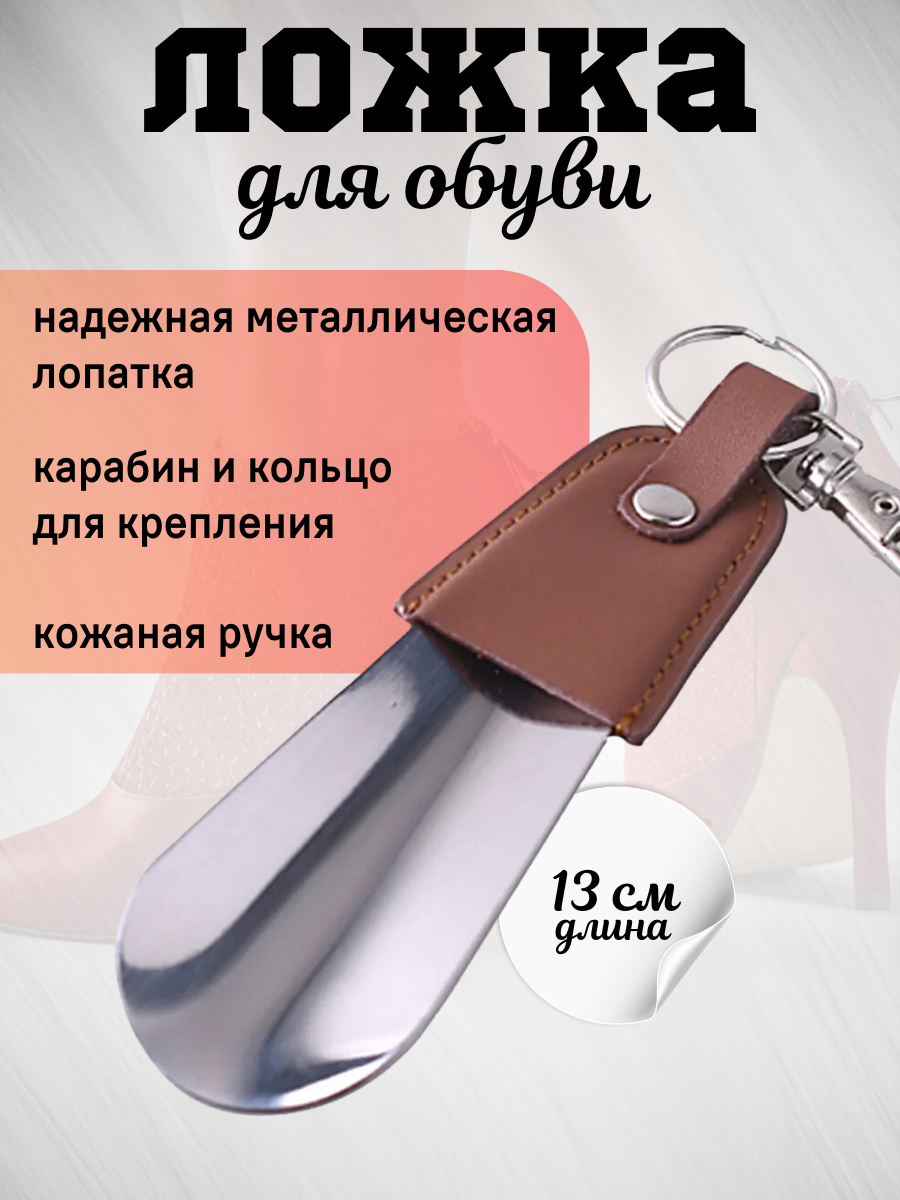 Ложка для обуви металлическая маленькая , рожок для обуви коричневый