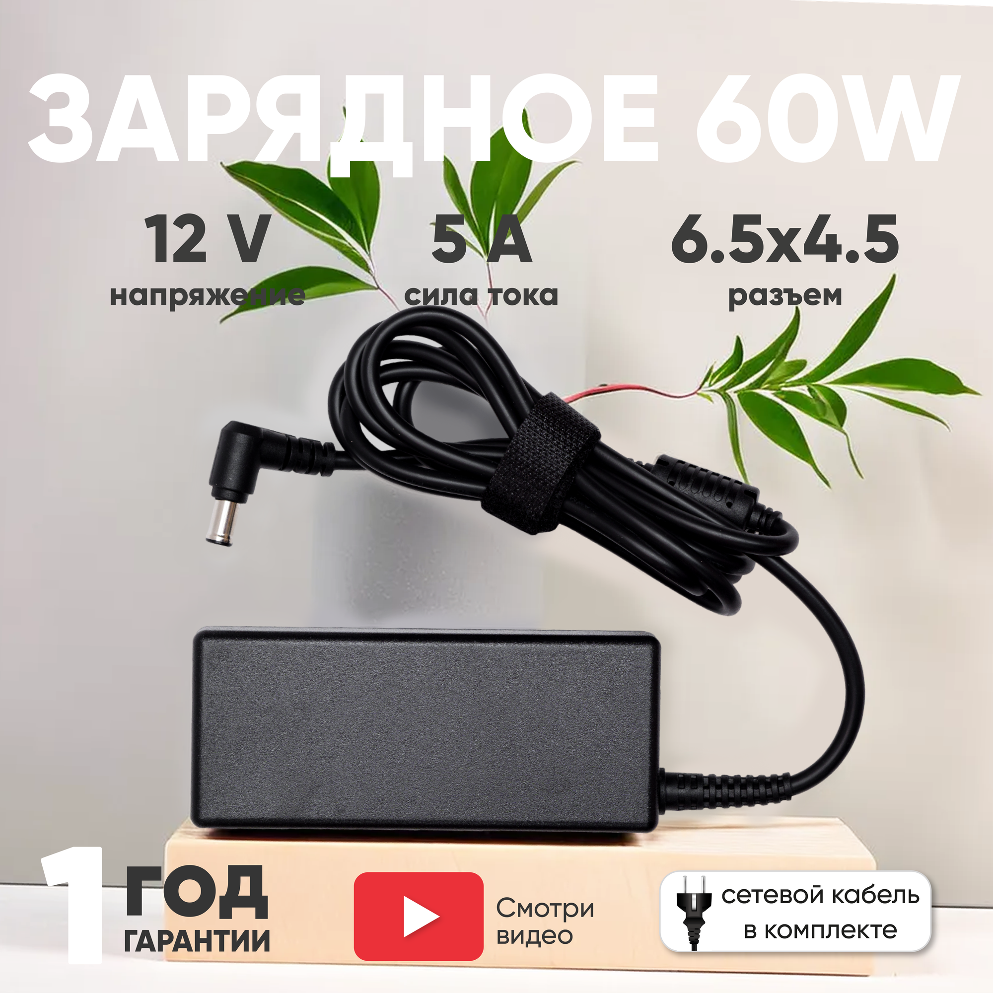 Зарядное устройство (блок питания/зарядка) для монитора и телевизора LCD 12В, 5А, 6.5x4.5мм