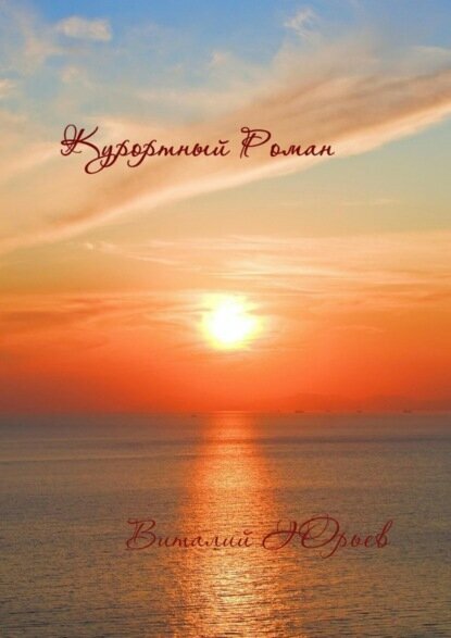 Курортный роман [Цифровая книга]