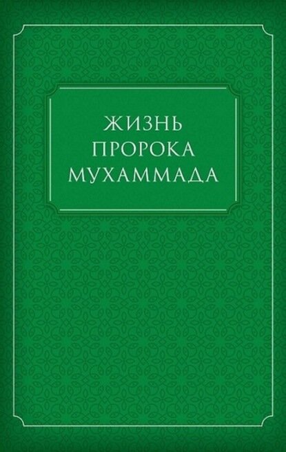 Жизнь Пророка Мухаммада [Цифровая книга]