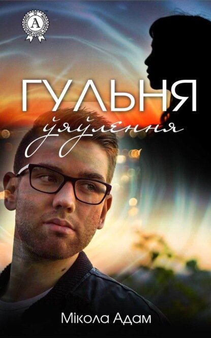 Гульня ялення [Цифровая книга]