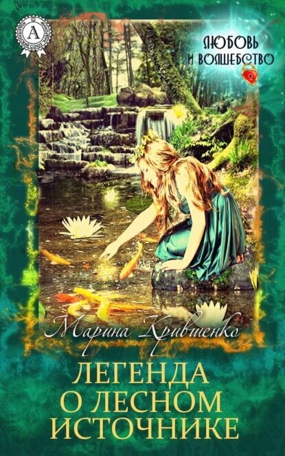 Легенда о лесном источнике [Цифровая книга]