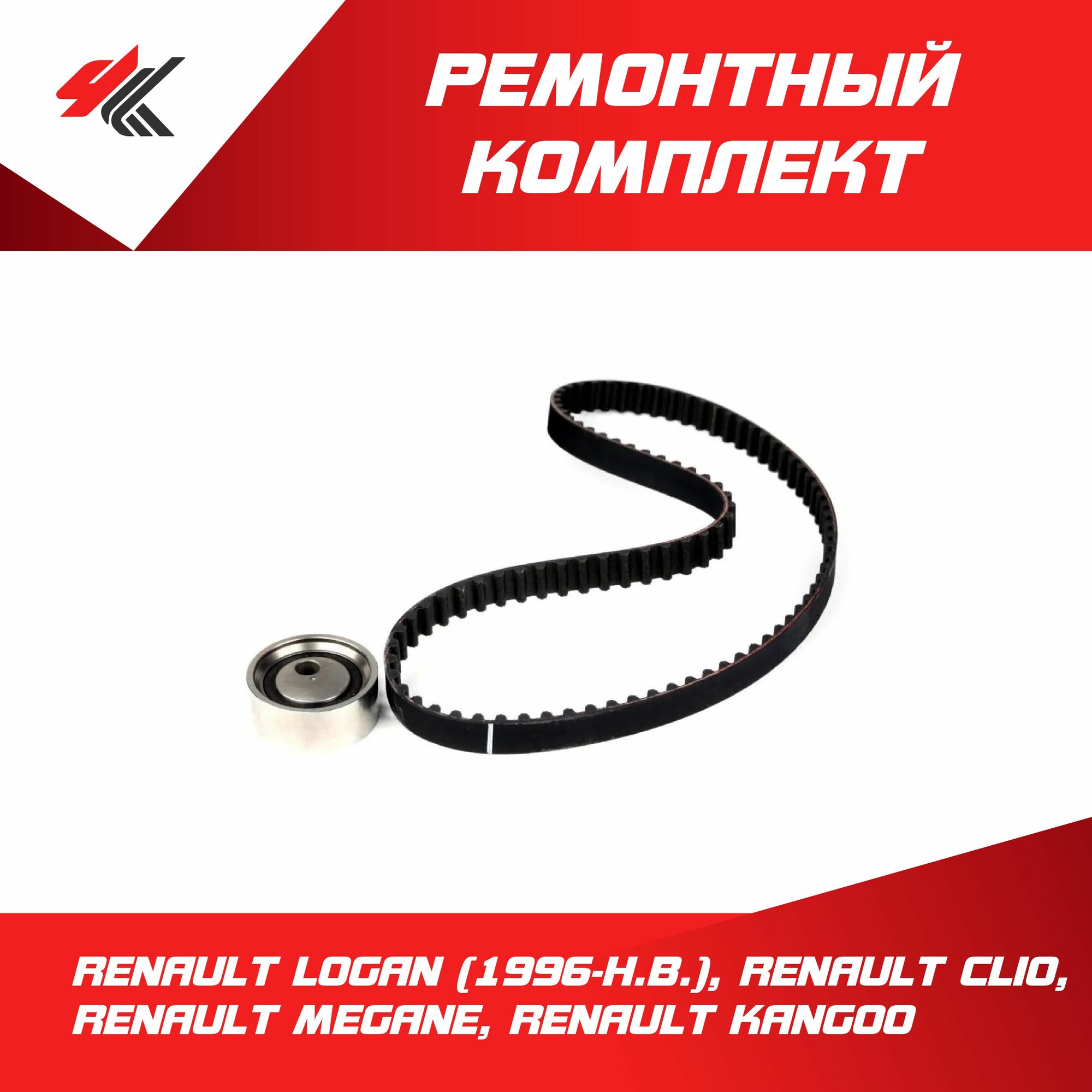 Ремонтный комплект ГРМ Рено: Логан (1996 г.), Клио, Меган, Кангу (1.4/1.6) / RENAULT