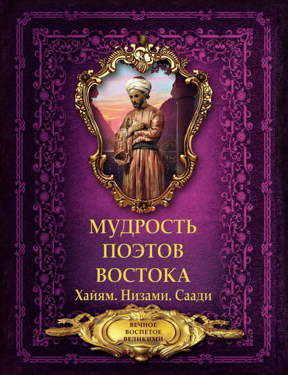Мудрость поэтов Востока [Цифровая книга]