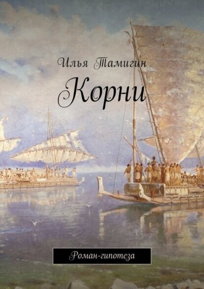 Корни. Роман-гипотеза [Цифровая книга]