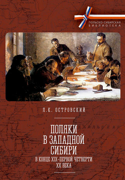 Поляки в Западной Сибири в конце XIX – первой четверти XX века [Цифровая книга]