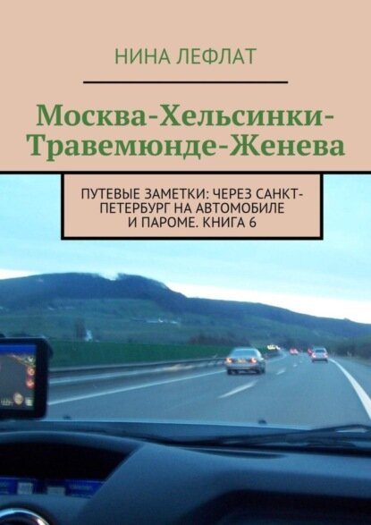 Москва – Хельсинки – Травемюнде – Женева. Путевые заметки: через Санкт-Петербург на автомобиле и пароме. Книга 6 [Цифровая книга]