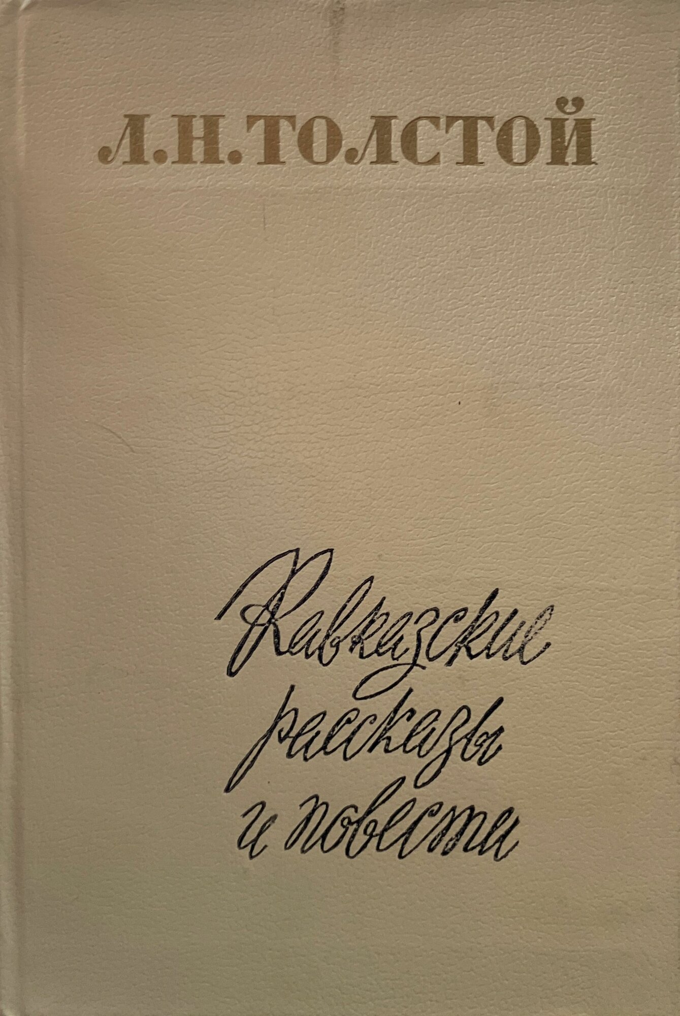 Кавказские рассказы и повести 1983 г.