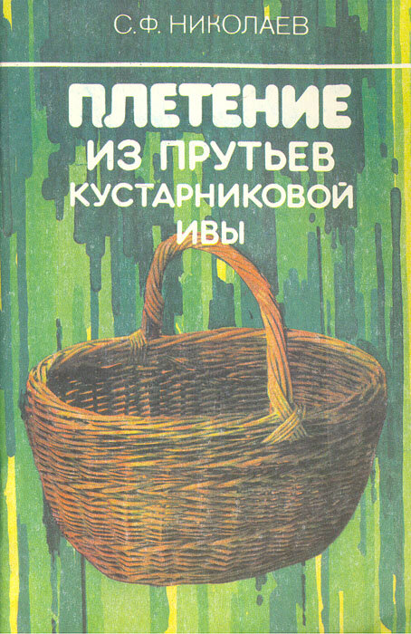 Плетение из прутьев кустарниковой ивы 1992 г.