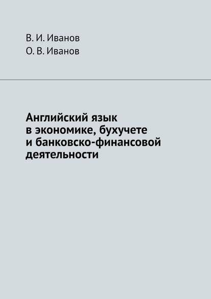 Английский язык в экономике, бухучете и банковско-финансовой деятельности [Цифровая книга]