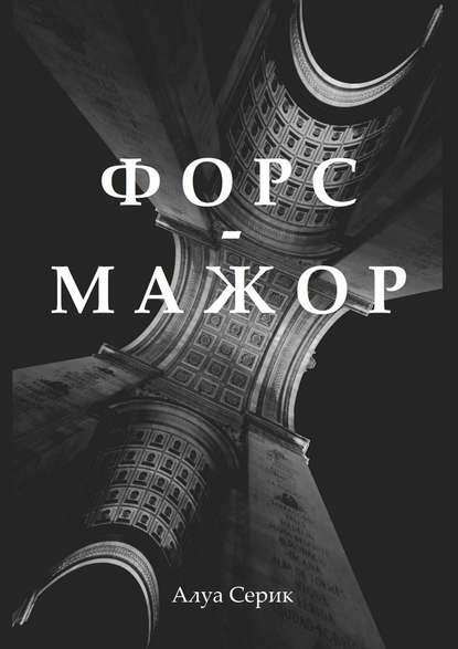 Форс-мажор [Цифровая книга]