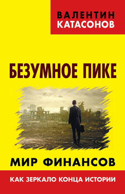 Безумное пике. Мир финансов как зеркало конца истории [Цифровая книга]