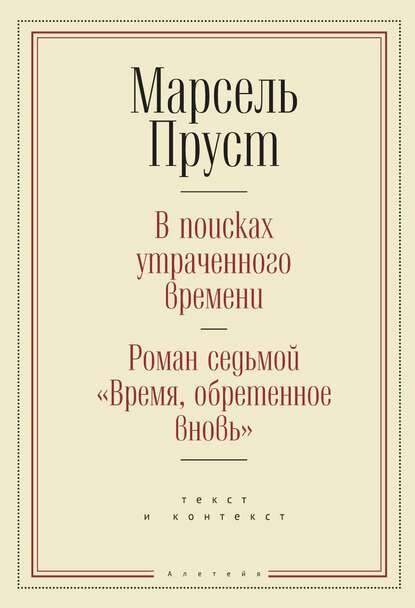 В поисках утраченного времени. Роман седьмой «Время, обретенное вновь»: текст и контекст [Цифровая книга]